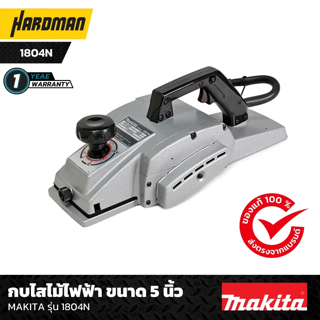 กบไสไม้ไฟฟ้า ขนาด 5 นิ้ว MAKITA รุ่น1804N