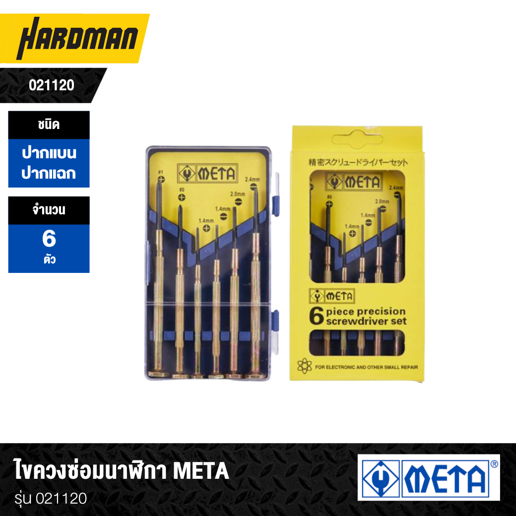 ไขควงซ่อมนาฬิกา META รุ่น 021120