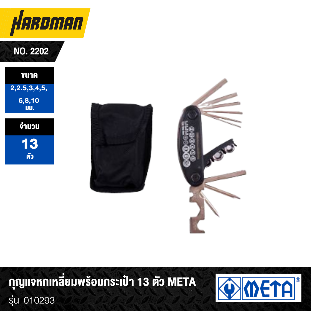 กุญแจหกเหลี่ยมพร้อมกระเป๋า 13 ตัว META No. 2202 รุ่น 010293