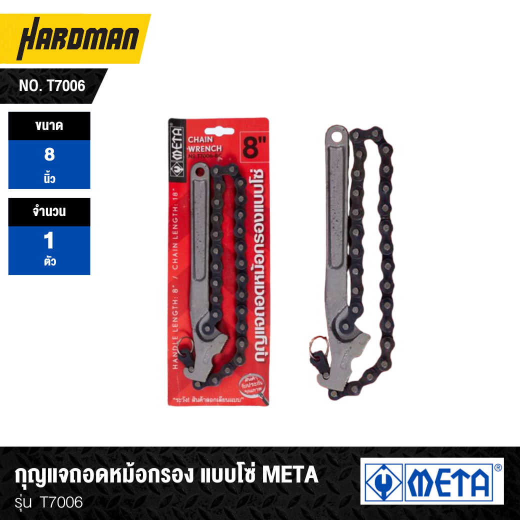 กุญแจถอดหม้อกรอง แบบโซ่ META รุ่น T7006