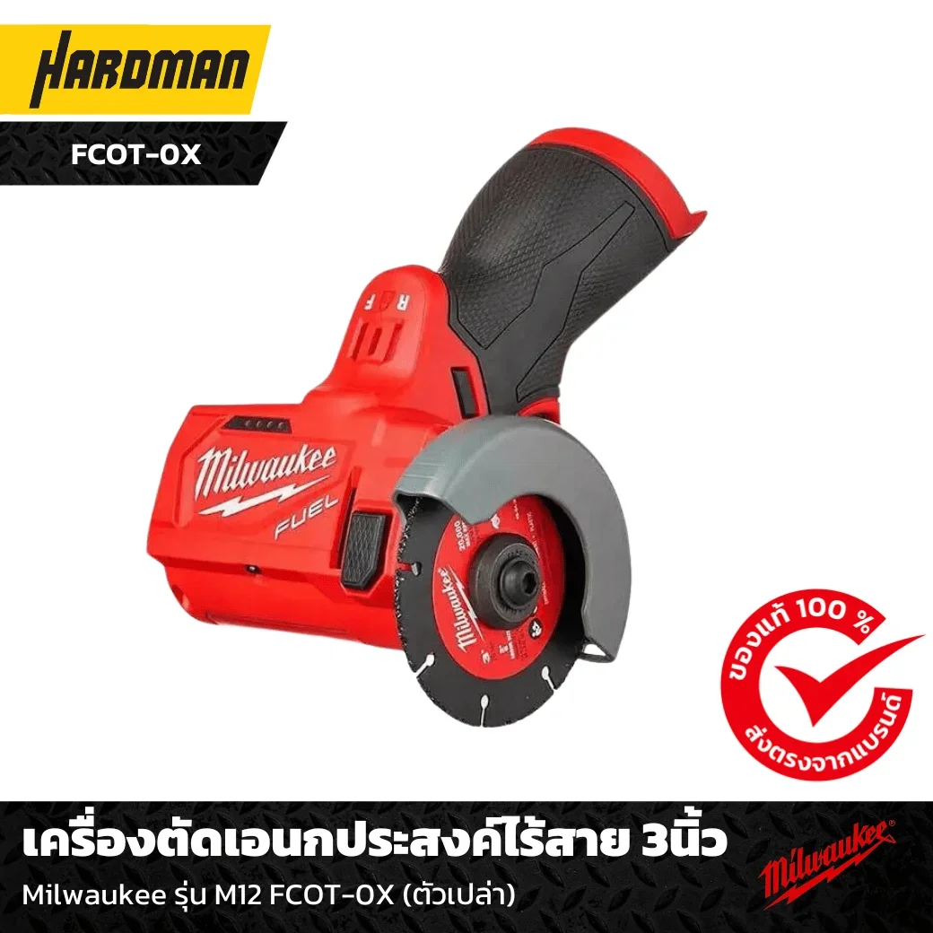 เครื่องตัดเอนกประสงค์ไร้สาย 3 นิ้ว Milwaukee รุ่น M12 FCOT-0X