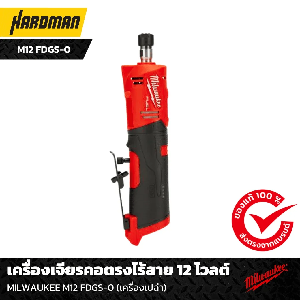เครื่องเจียรคอตรงไร้สาย 12 โวลต์ Milwaukee รุ่น M12 FDGS-0