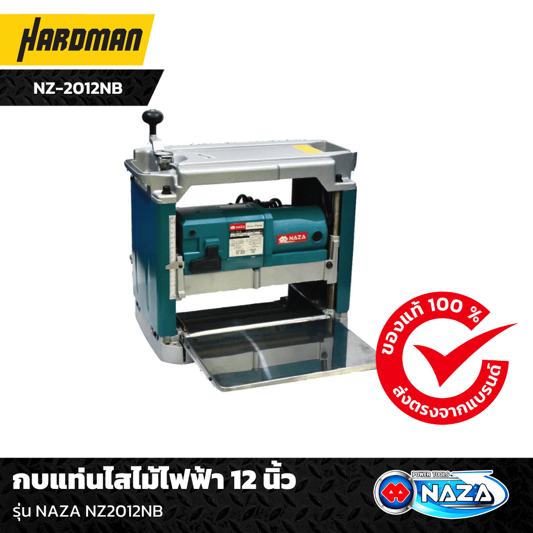 กบแท่นไสไม้ไฟฟ้า 12 นิ้ว NAZA NZ2012NB ของแท้