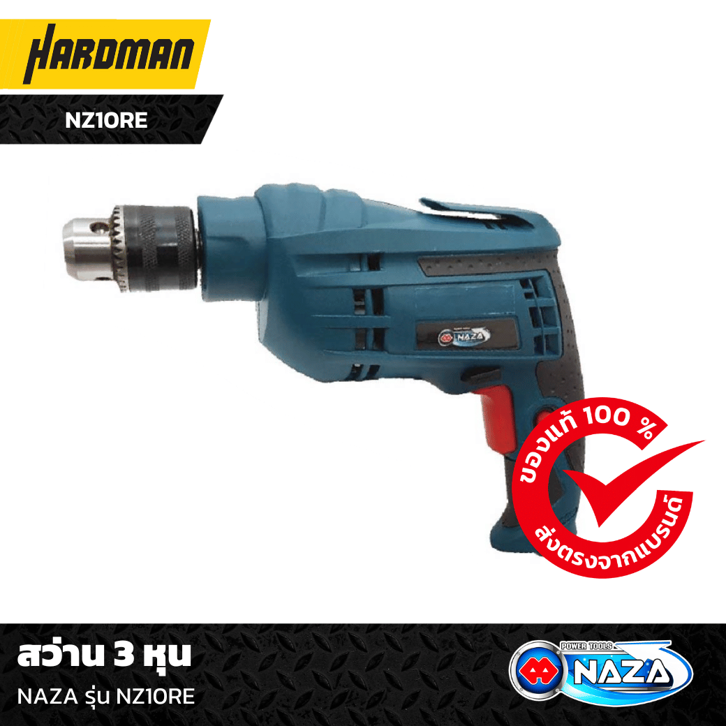 สว่าน 3 หุน NAZA รุ่น NZ10RE