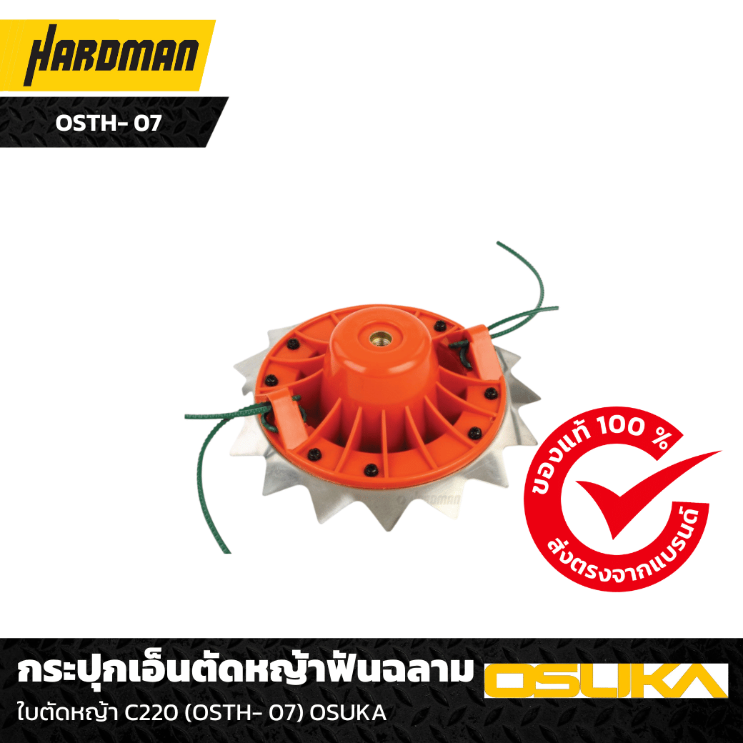 กระปุกเอ็นตัดหญ้าฟันฉลาม ใบตัดหญ้า C220 (OSTH- 07) OSUKA
