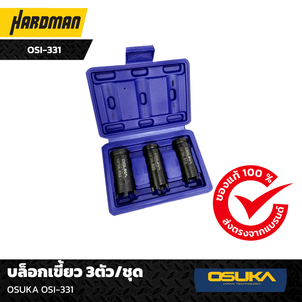 บล็อกเขี้ยว 3ตัว/ชุด OSUKA OSI-331 ของแท้