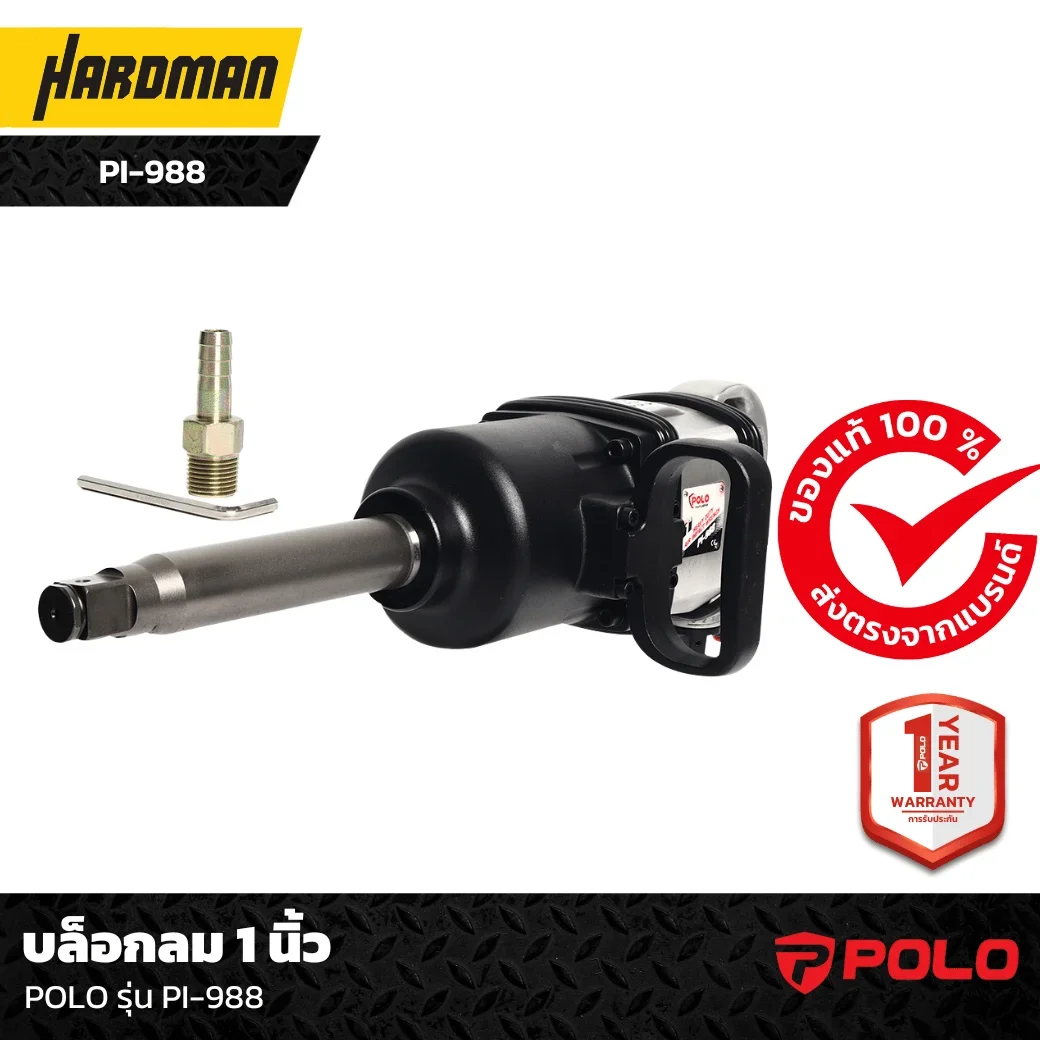 บล็อกลม 1 นิ้ว POLO รุ่น PI-988 ของแท้ ทนทาน