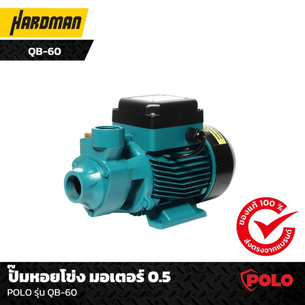 ปั๊มหอยโข่ง มอเตอร์ 0.5 POLO รุ่น QB-60