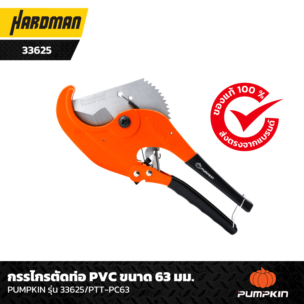 กรรไกรตัดท่อ PVC 63 มม. PUMPKIN รุ่น 33625/PTT-PC63