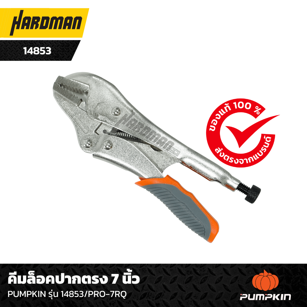 คีมล็อค ปากตรง Pumpkin 14853 7 นิ้ว ของแท้