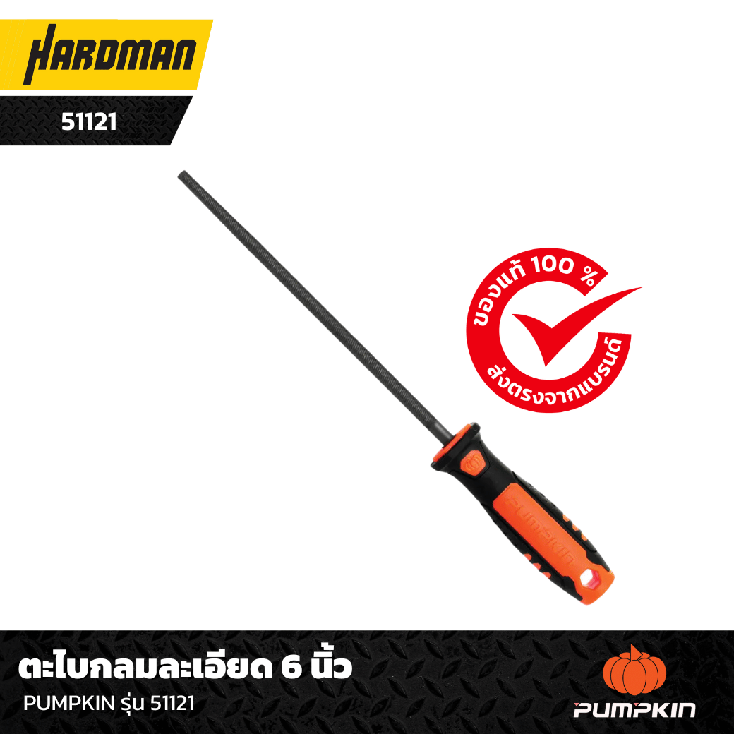 ตะไบกลมละเอียด 6 นิ้ว PUMPKIN รุ่น 51121