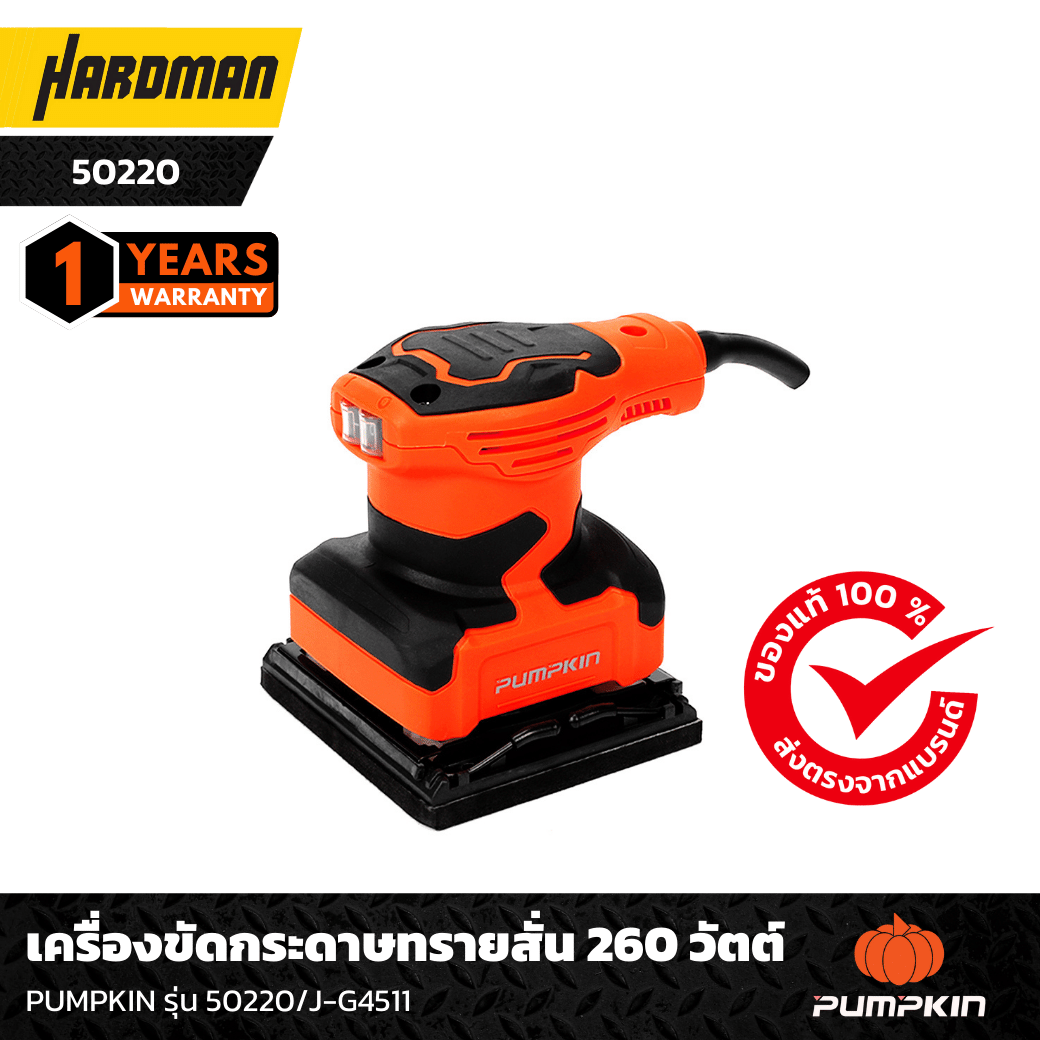 เครื่องขัดกระดาษทรายสั่น 260 วัตต์ PUMPKIN รุ่น 50220/J-G4511