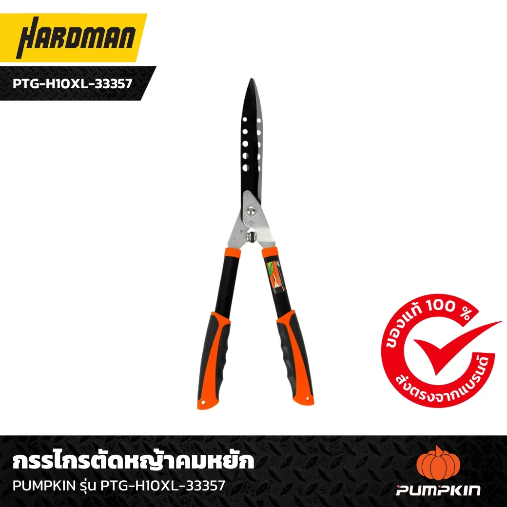 กรรไกรตัดหญ้าคมหยัก PUMPKIN รุ่น PTG-H10XL-33357