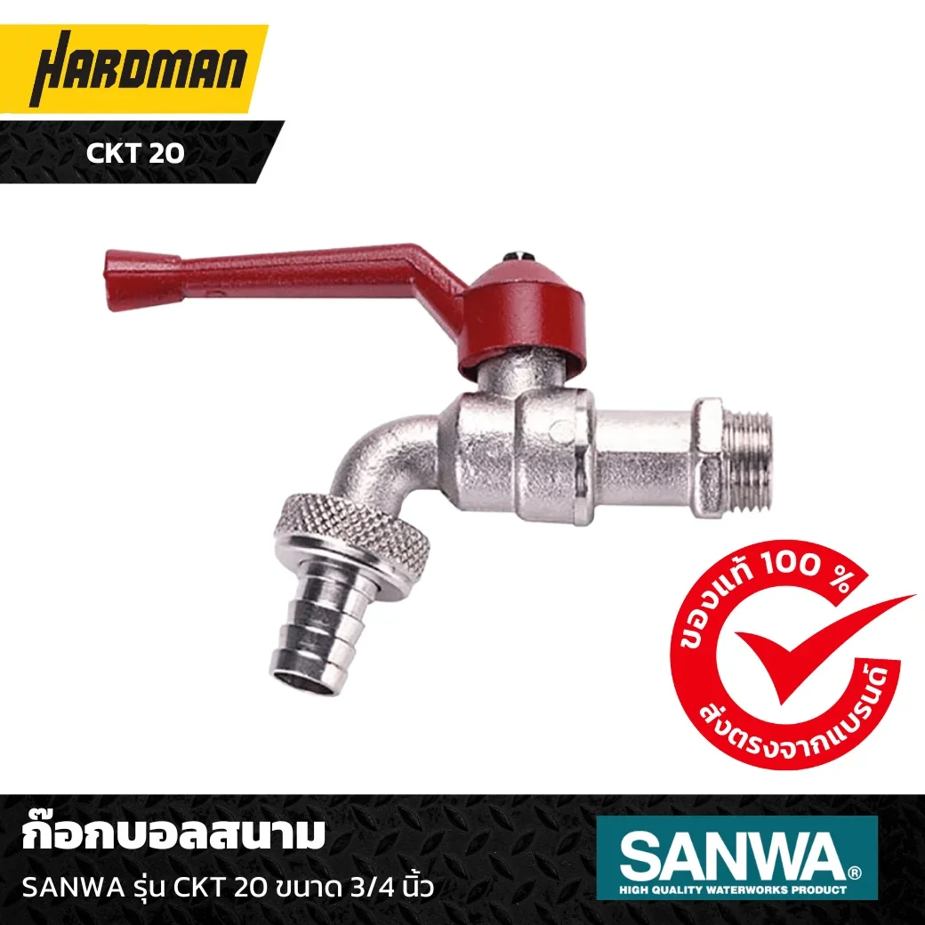 ก๊อกบอลสนาม SANWA รุ่น CKT 20 ขนาด 3/4 นิ้ว