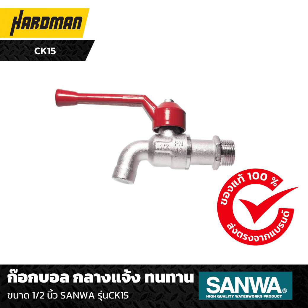 ก๊อกบอล กลางแจ้ง ทนทาน 1/2 นิ้ว SANWA รุ่นCK15