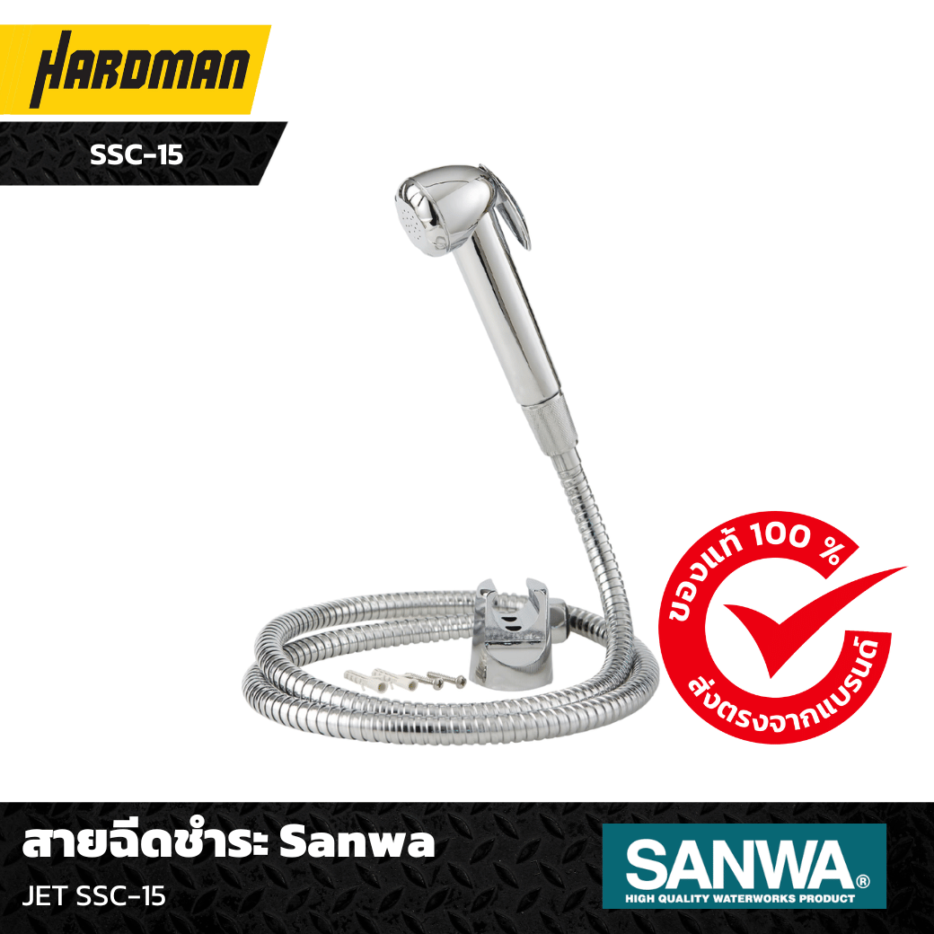 สายฉีดชําระ Sanwa JET SSC-15 ของแท้ ทนทาน