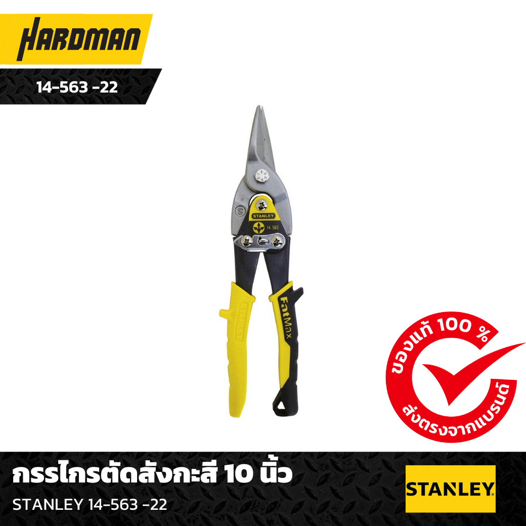 กรรไกรตัดสังกะสี 10 นิ้ว STANLEY 14-563 -22