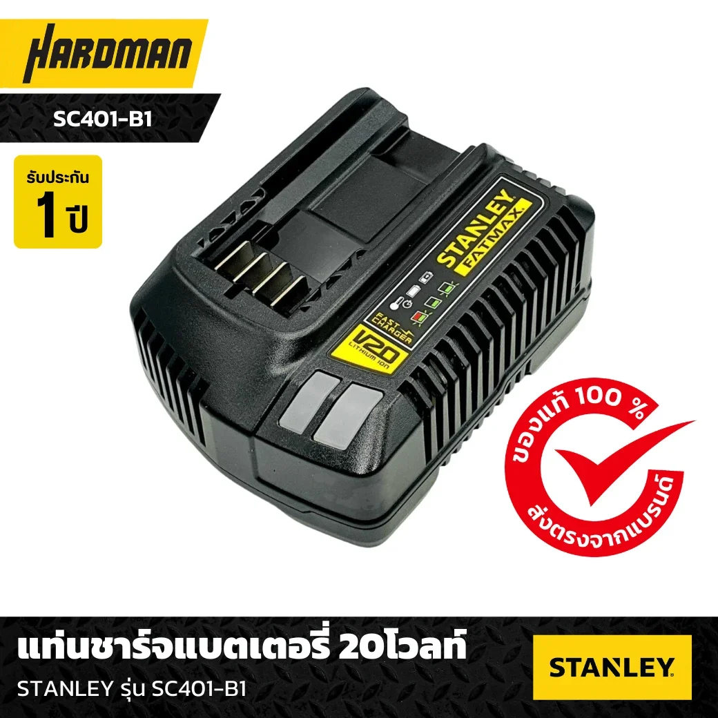 แท่นชาร์จแบตเตอรี่ 20โวลท์ STANLEY รุ่น SC401-B1