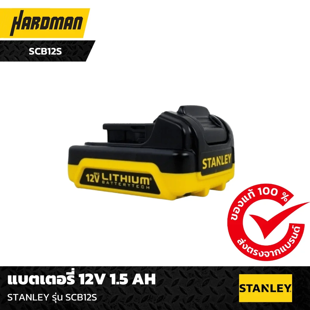 แบตเตอรี่ 12V 1.5 AH STANLEY รุ่น SCB12S