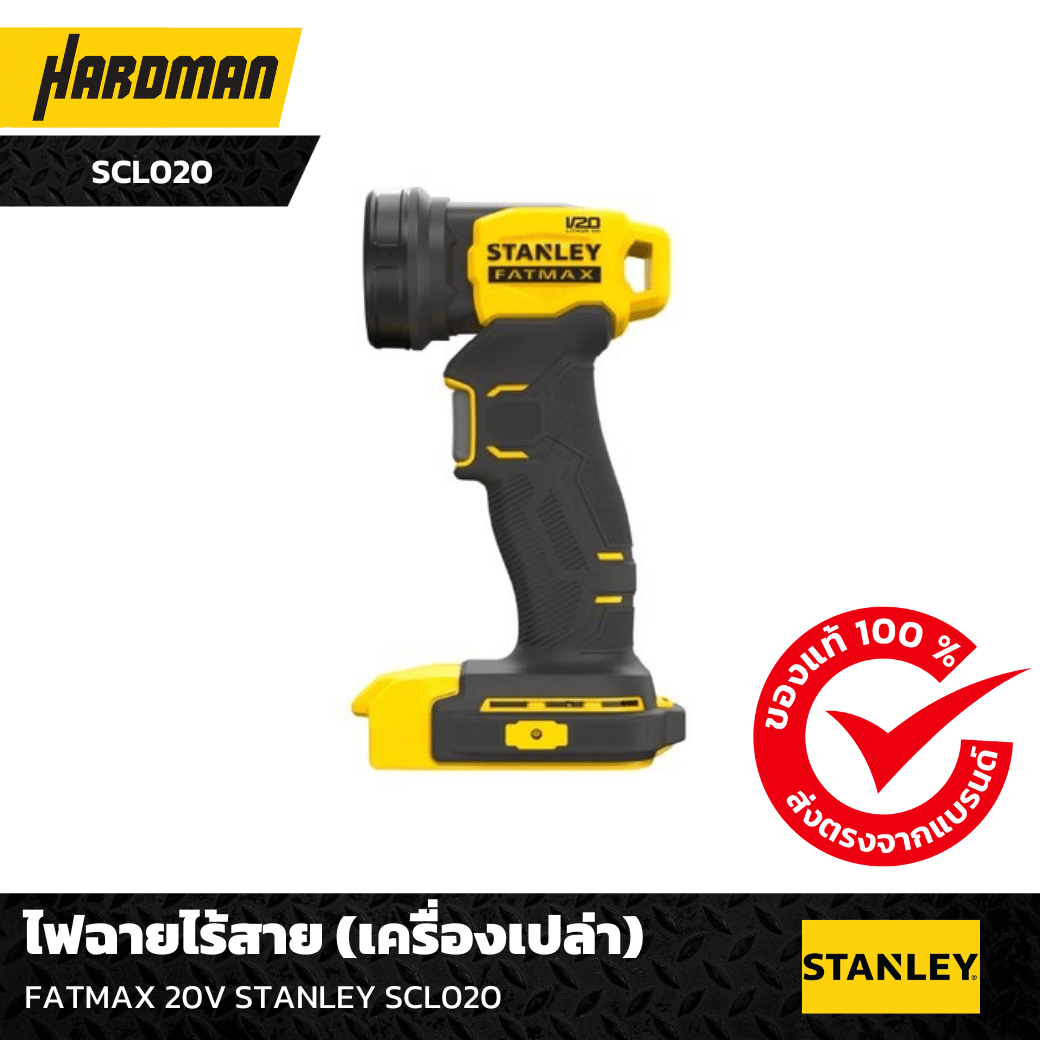 ไฟฉายไร้สาย (เครื่องเปล่า) FATMAX 20V STANLEY SCL020