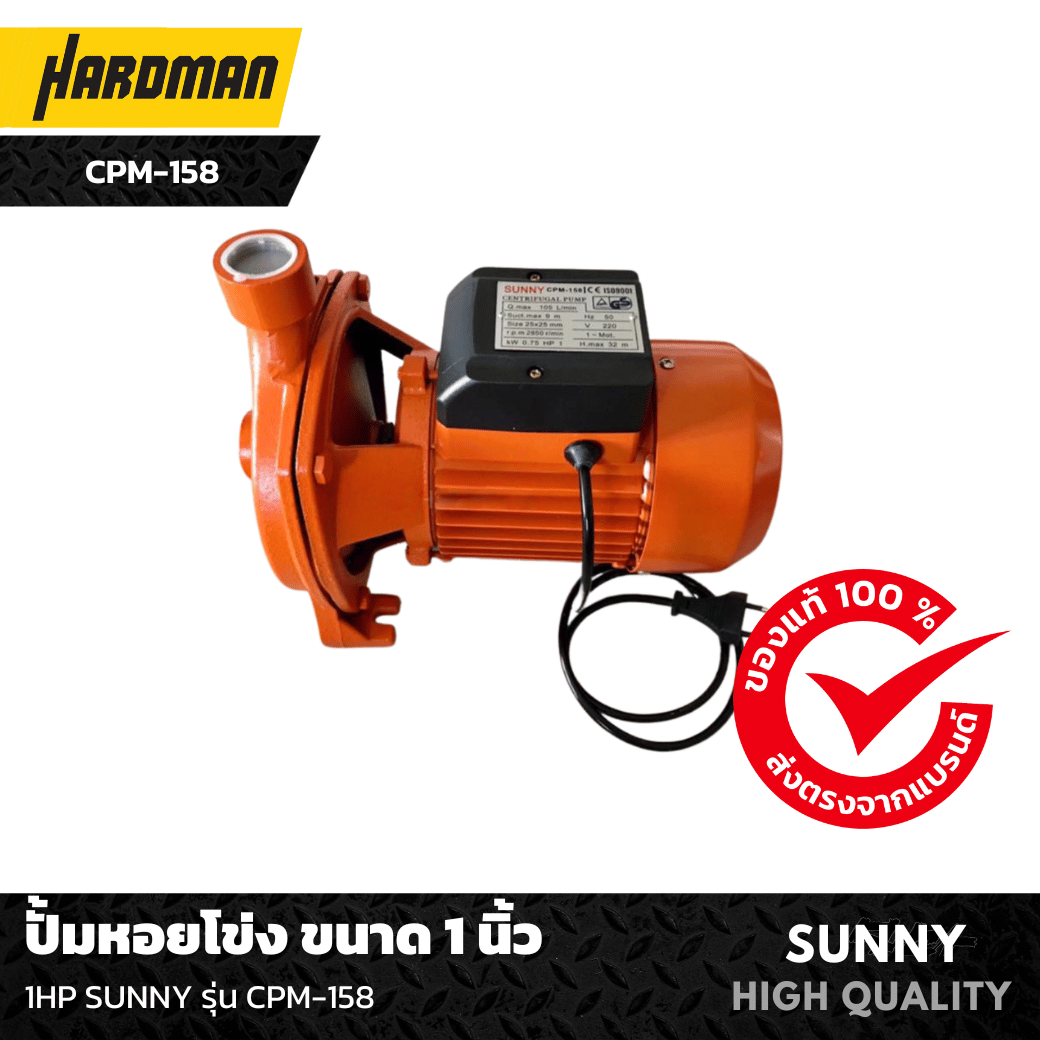 ปั้มหอยโข่ง ขนาด 1" 1HP SUNNY รุ่น CPM-158