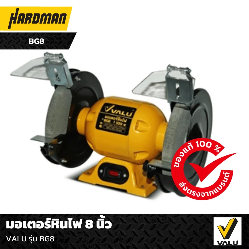 มอเตอร์หินไฟ 8 นิ้ว VALU รุ่น BG8 ของแท้