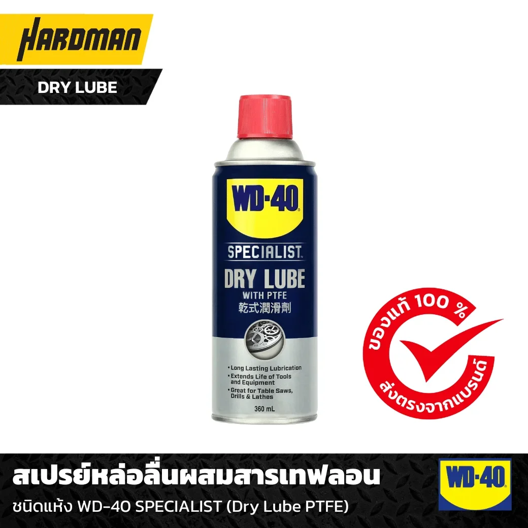 สเปรย์หล่อลื่นผสมสารเทฟลอน WD-40 SPECIALIST (Dry Lube PTFE)