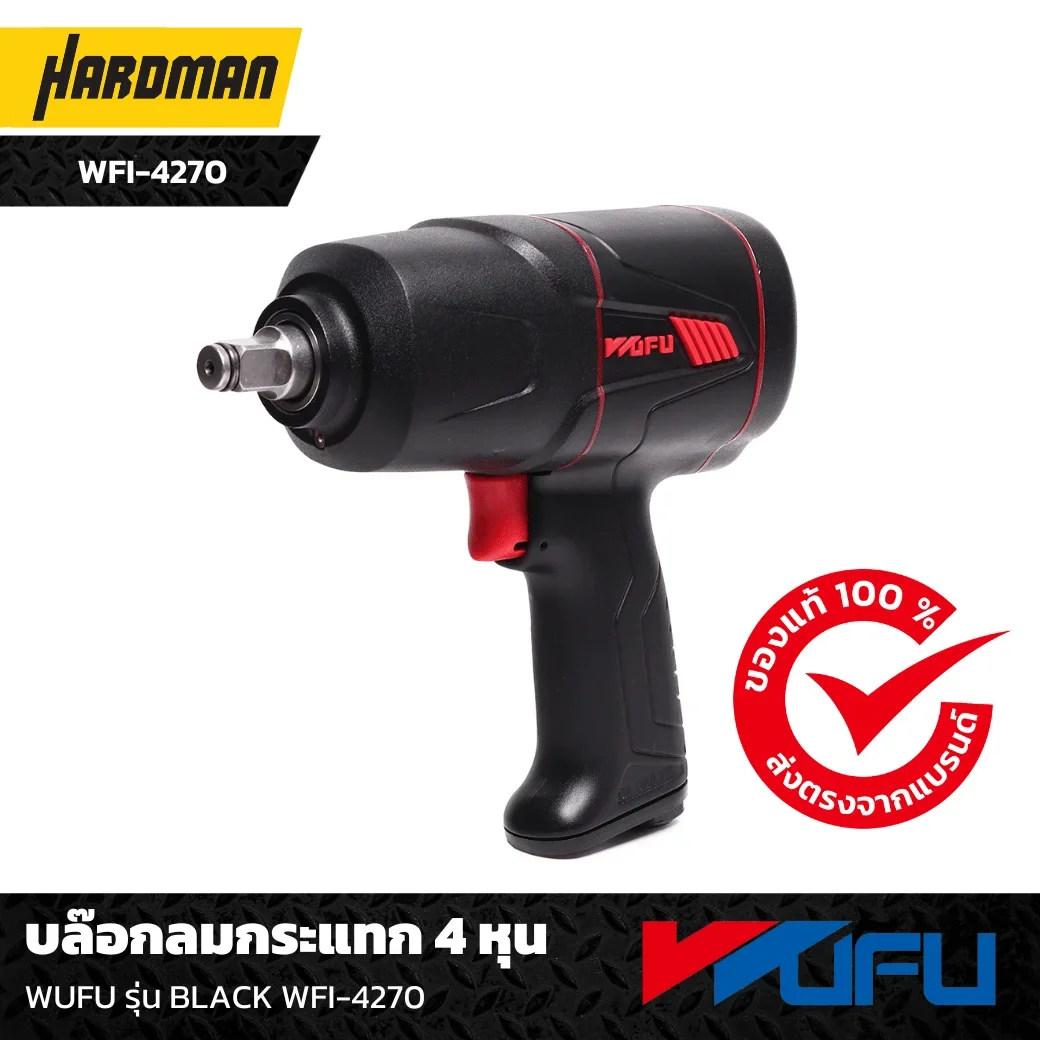 บล๊อกลมกระแทก 4 หุน WUFU รุ่น BLACK WFI-4270