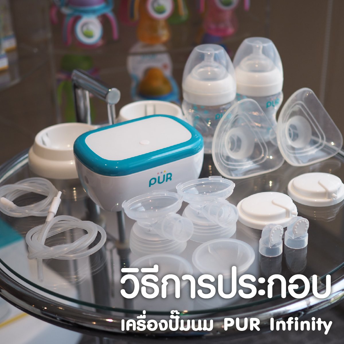 วิธีการประกอบ เครื่องปั๊มนม PUR Infinity - purthailand