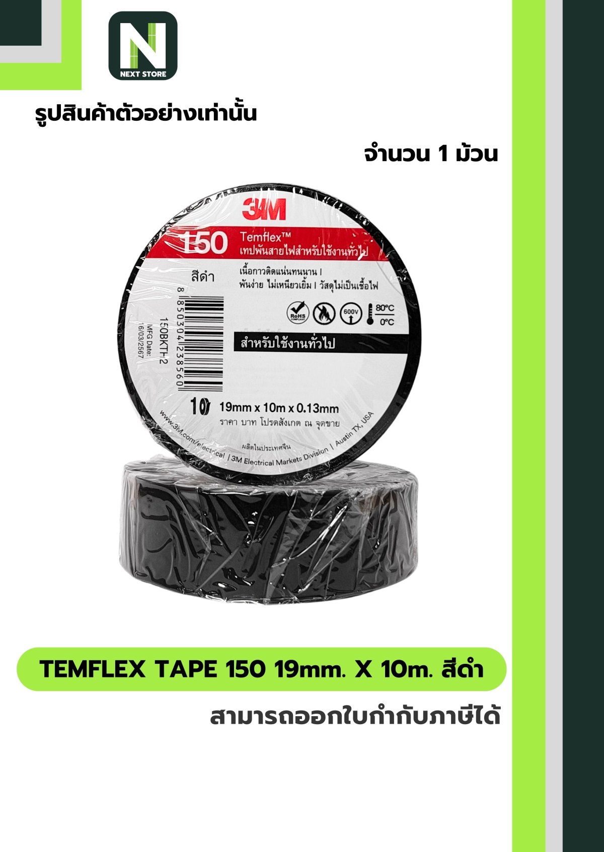 เทปพันสายไฟ Temflex™ 150 สีดำ / Electrical tape Temflex