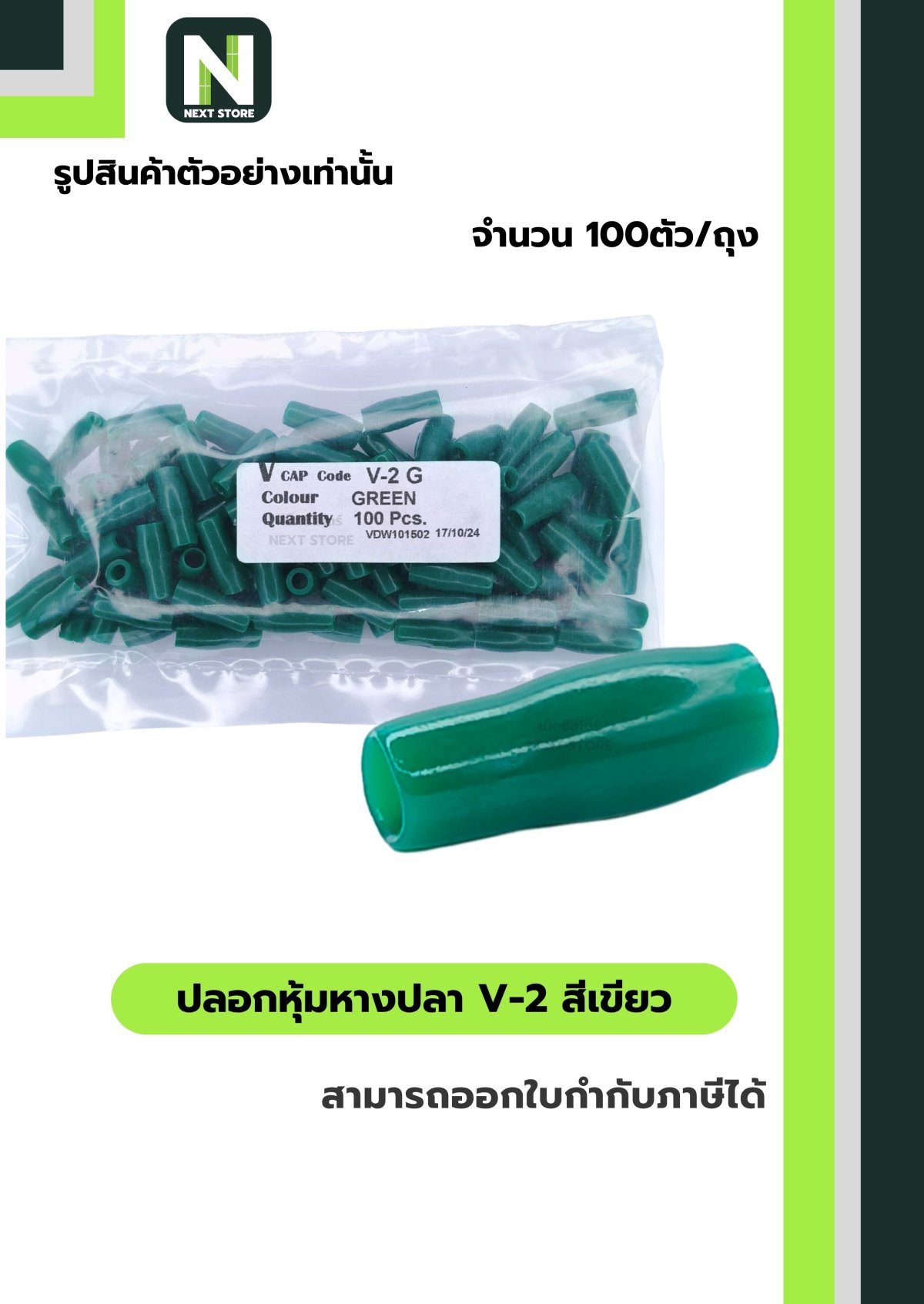ปลอกหุ้มหางปลา V2 GREEN / Vinly Wire End Cap V2 GREEN