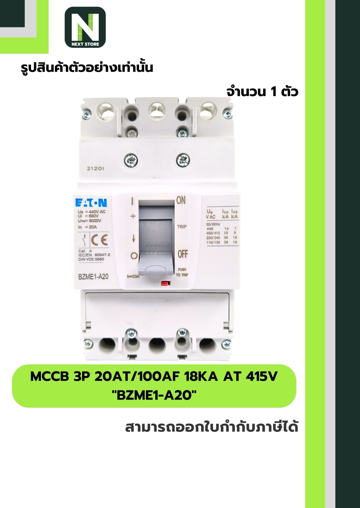 เบรกเกอร์ MCCB 3P 20AT/100AF 18kA at 415V รุ่น BZME1-A20