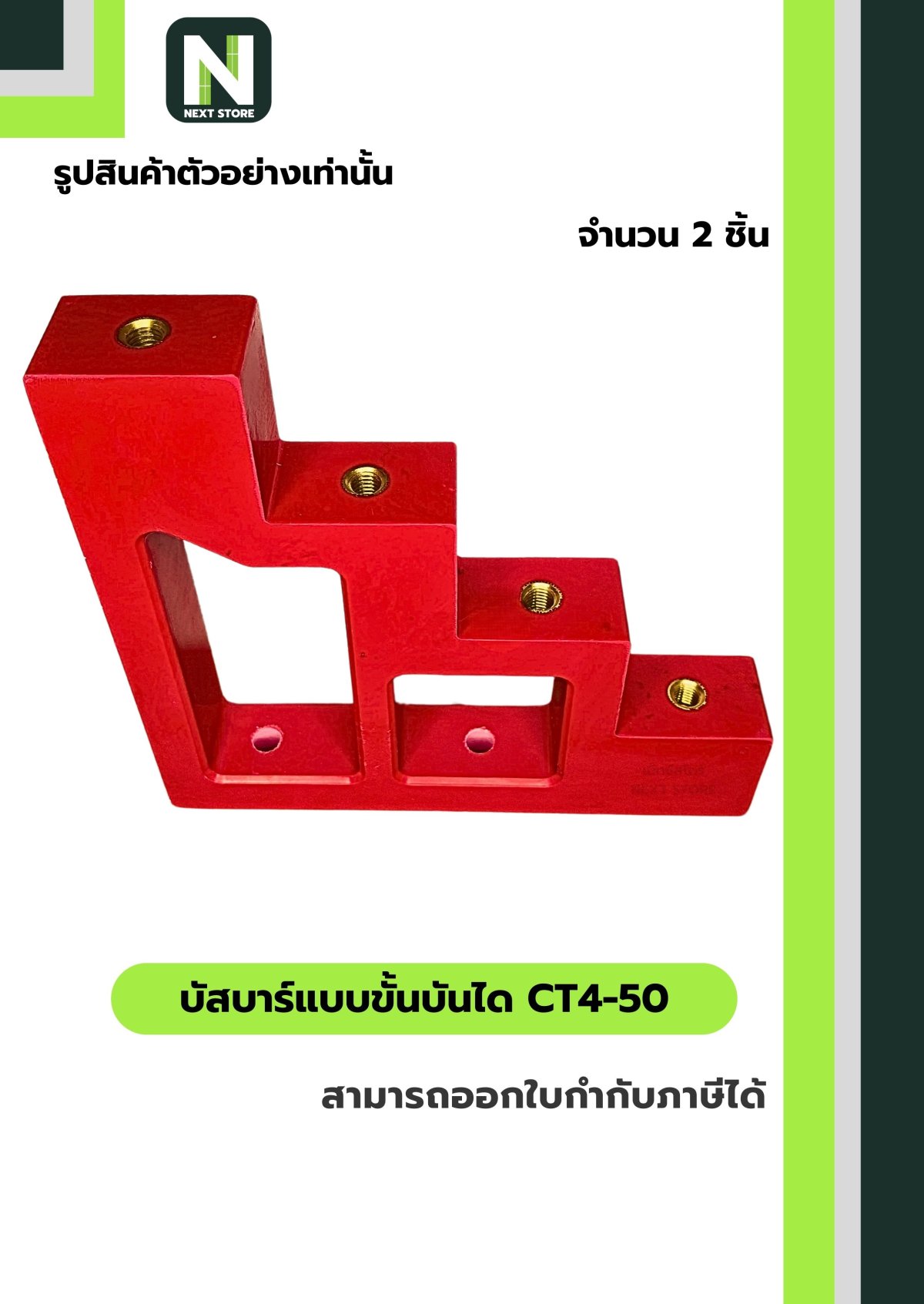 บัสบาร์แบบขั้นบันได CT4-50 / Busbar Insulator CT4-50 2 ชิ้น