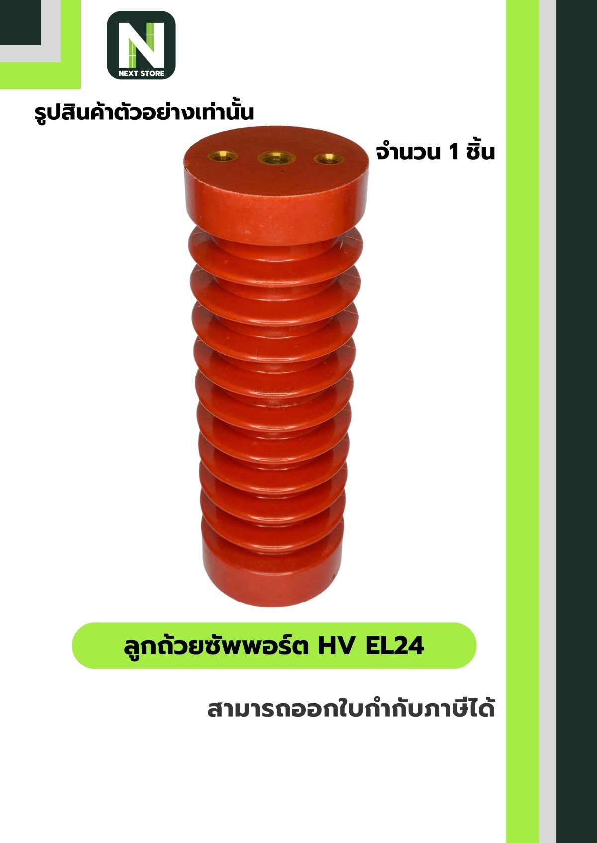 ลูกถ้วยซัพพอร์ต HV EL24 / Busbar Support Insulator HV EL24