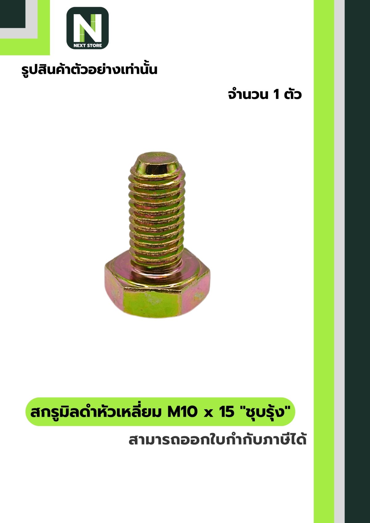 สกรูมิลดำหัวเหลี่ยมM10x15 /Black Steel Coating Nut M10x15