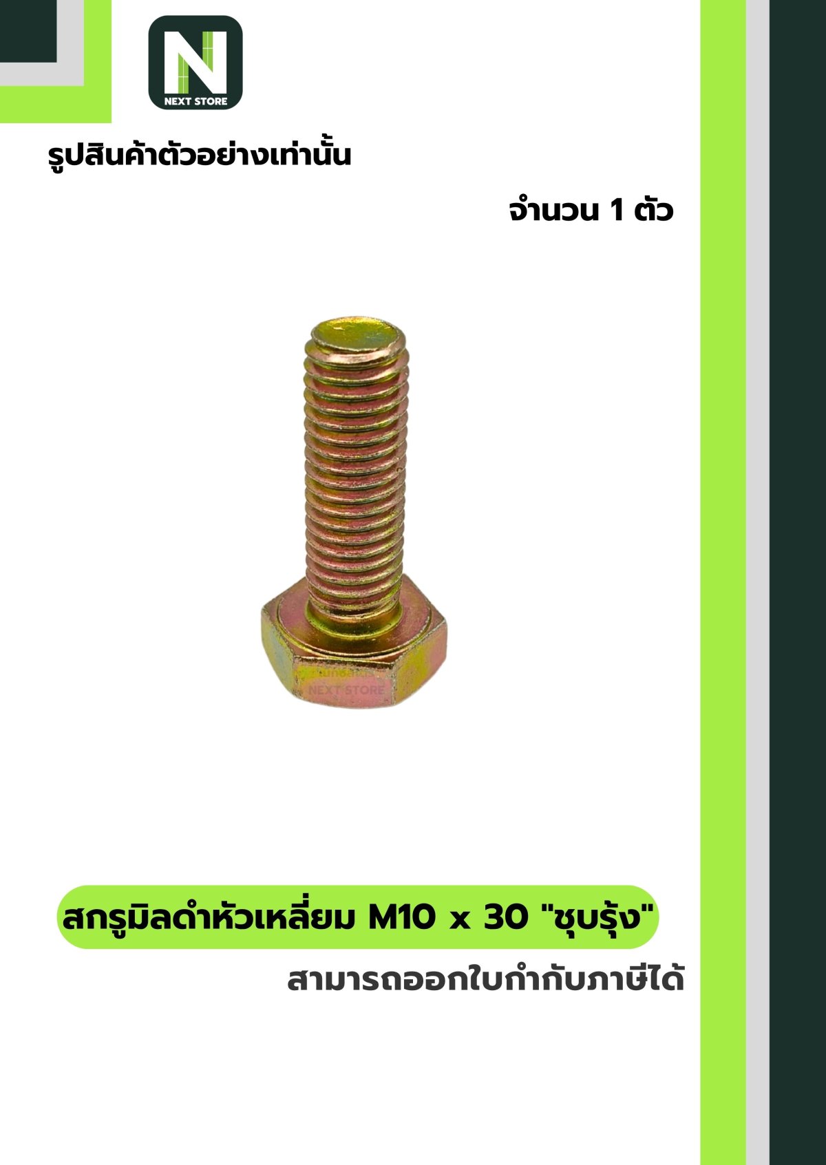 สกรูมิลดำหัวเหลี่ยมM10x30 /Black Steel Coating Nut M10x30