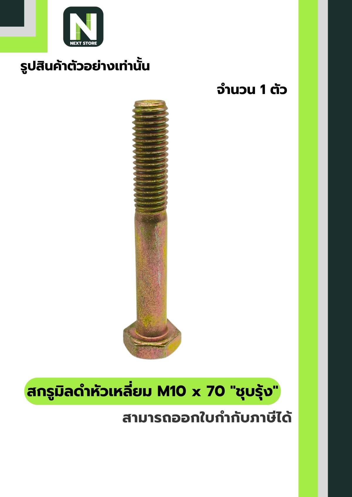 สกรูมิลดำหัวเหลี่ยมM10x70 /Black Steel Coating Nut M10x70