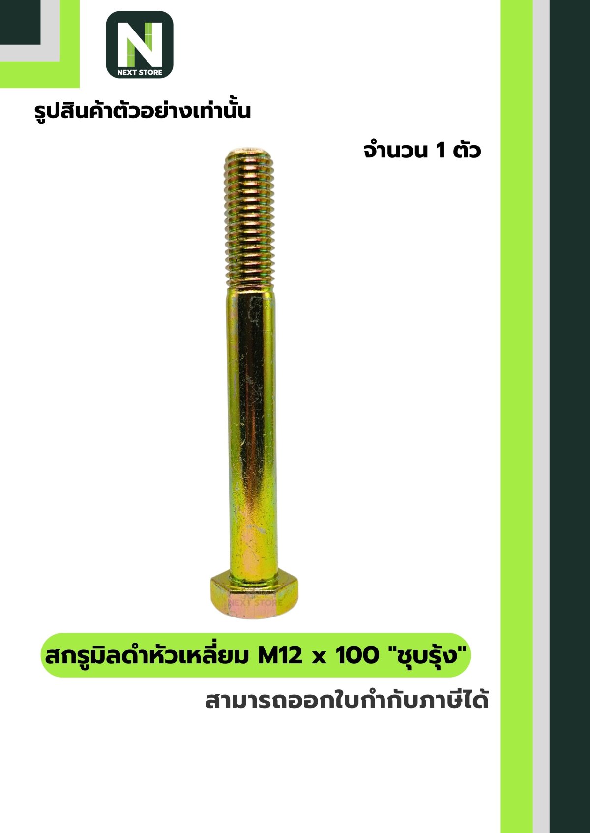สกรูมิลดำหัวเหลี่ยมM12x100 /Black Steel Coating Nut M12x100
