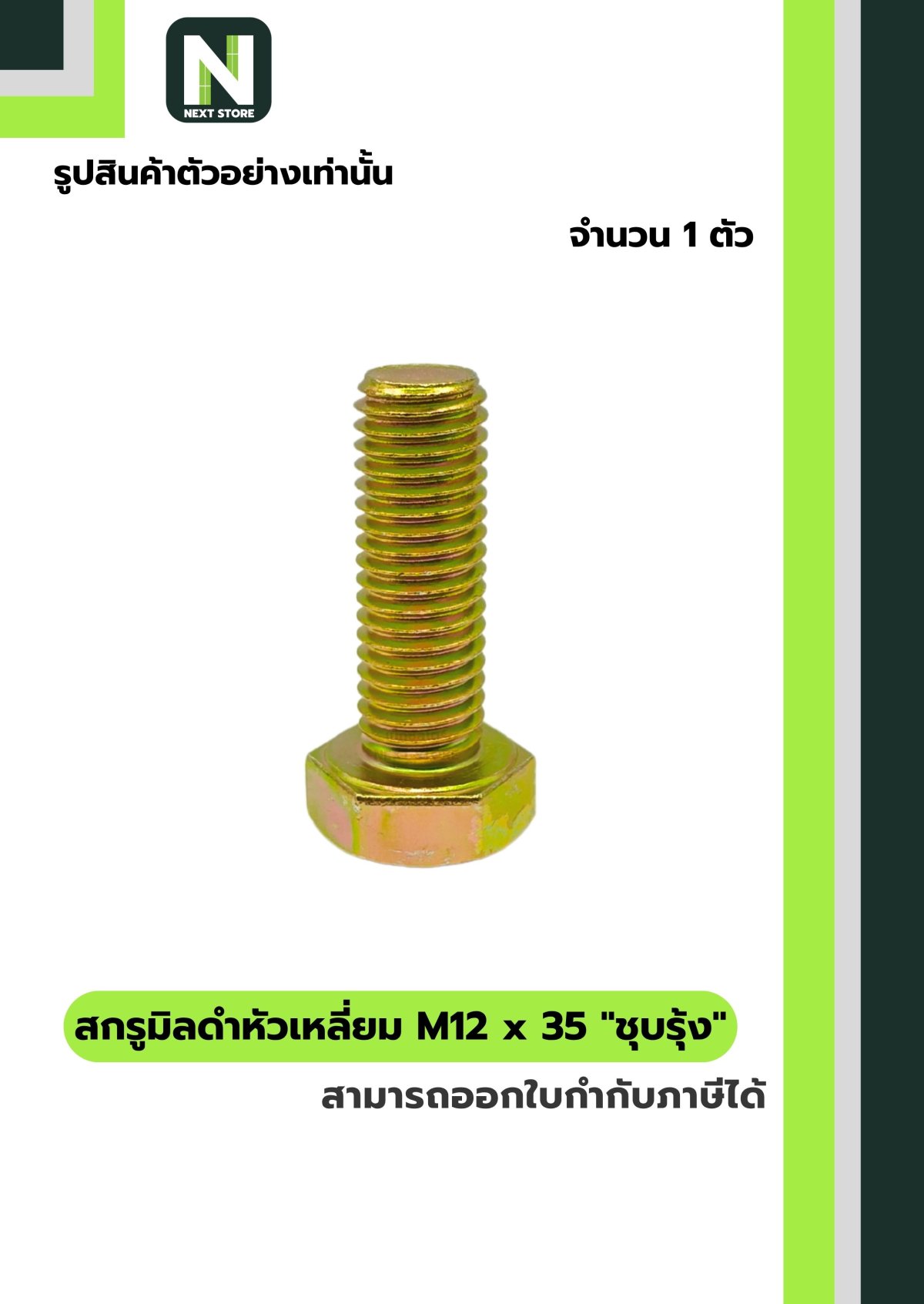 สกรูมิลดำหัวเหลี่ยมM12x35 /Black Steel Coating Nut M12x35