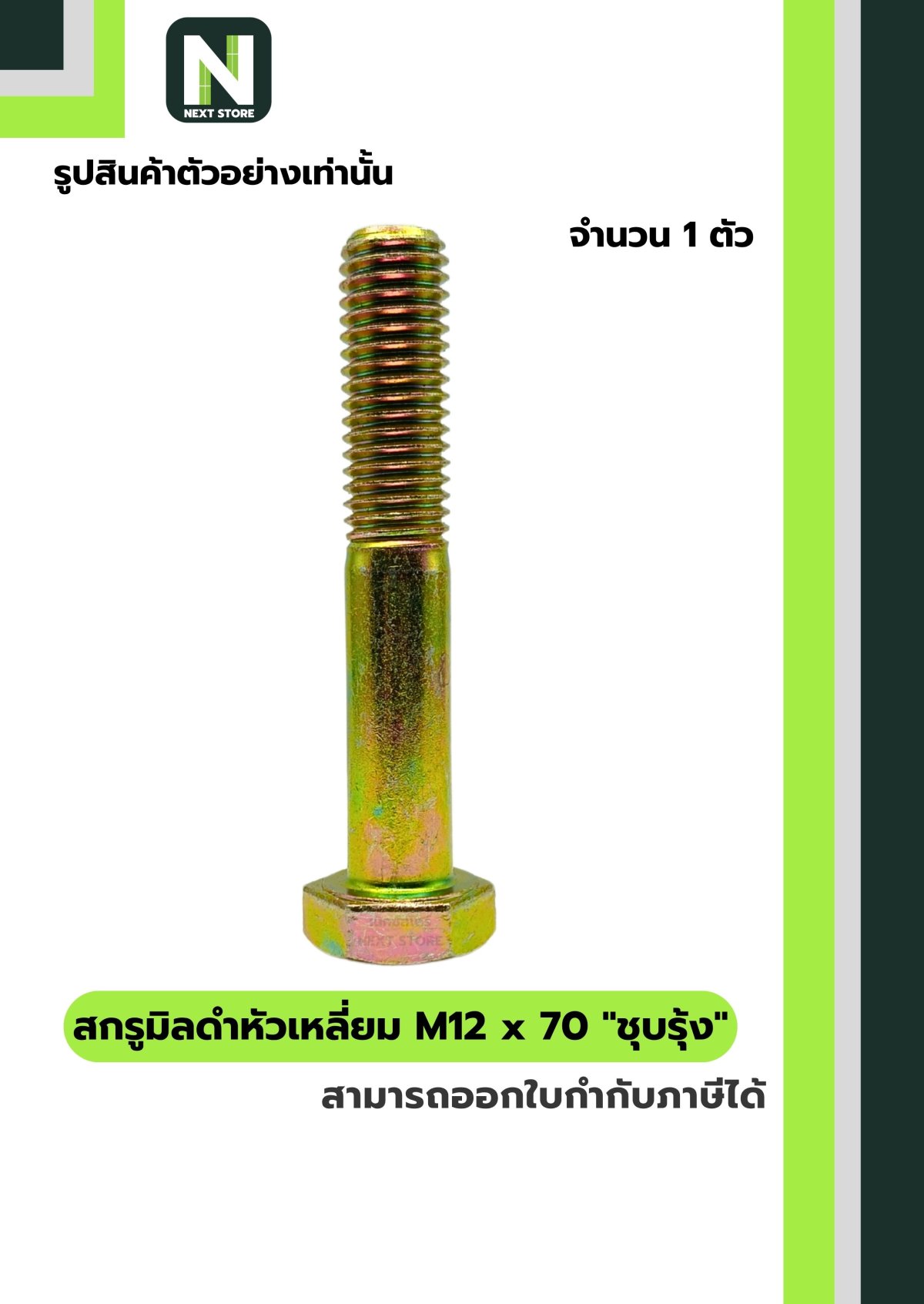 สกรูมิลดำหัวเหลี่ยมM12x70 /Black Steel Coating Nut M12x70