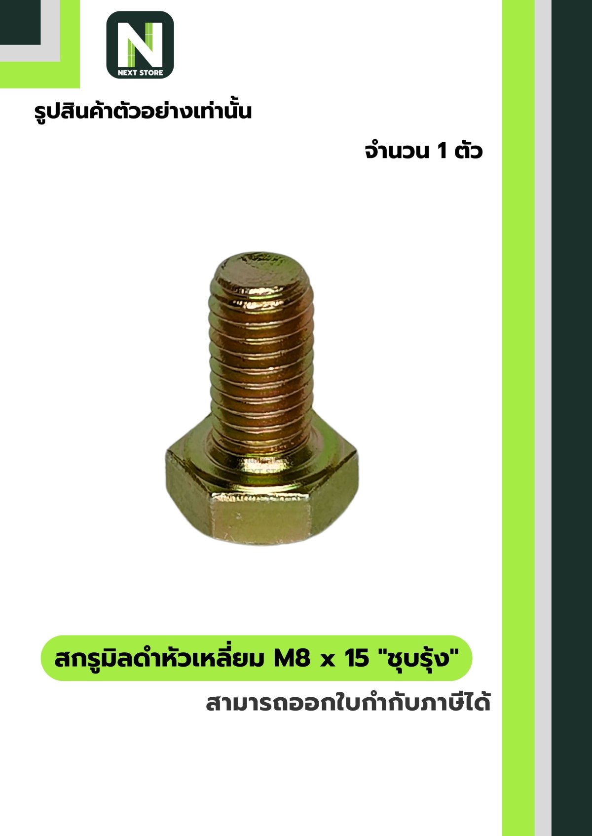 สกรูมิลดำหัวเหลี่ยม M8x15 ชุบรุ้ง / Black Steel Coating Nut M8x15