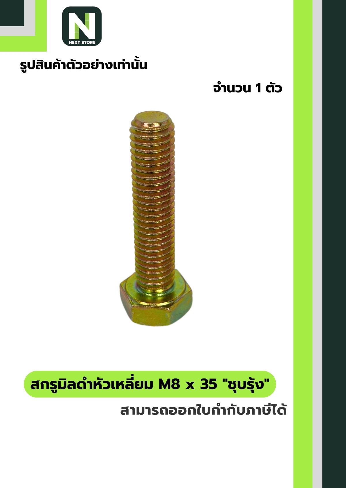 สกรูมิลดำหัวเหลี่ยม M8x35 ชุบรุ้ง / Black Steel Coating Nut M8x35