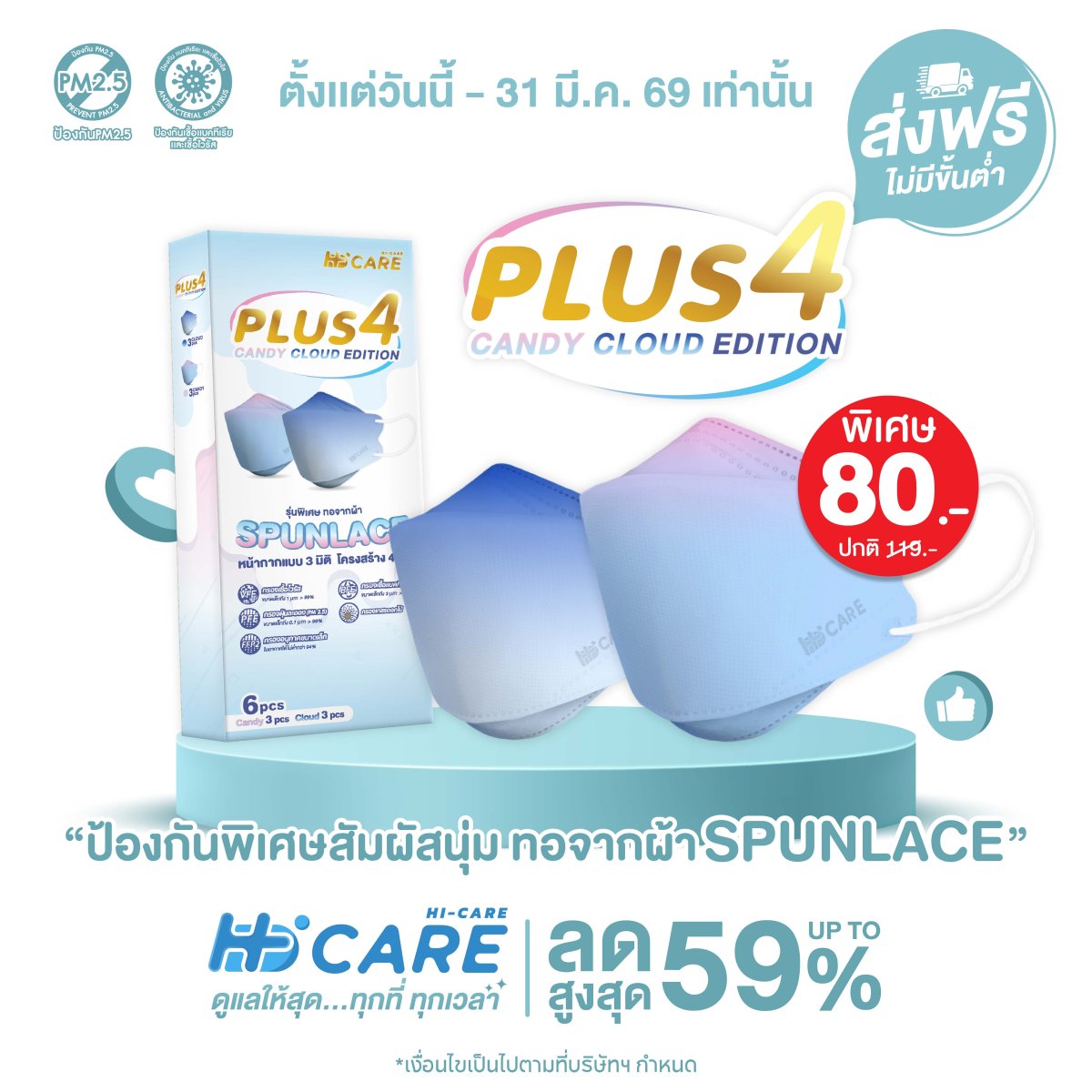 Hi-Care PLUS4 รุ่นผ้าทอพิเศษ จากผ้า SPUNLACE หน้ากากแบบ 3 มิติ (รองรับ ...