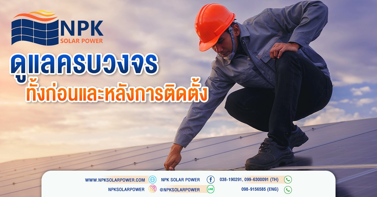 NPK ดูแลครบวงจรทั้งก่อน และหลังการติดตั้ง Solar Cell