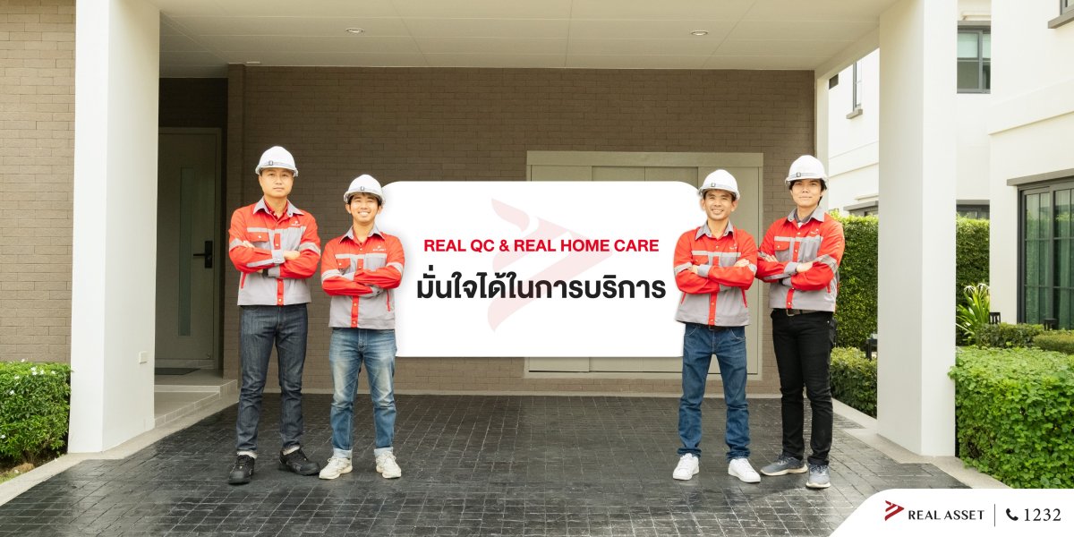 REAL QC & REAL HOME CARE เพื่อให้ "บ้านหลังนี้" เป็น "บ้านในฝัน" ของคุณ
