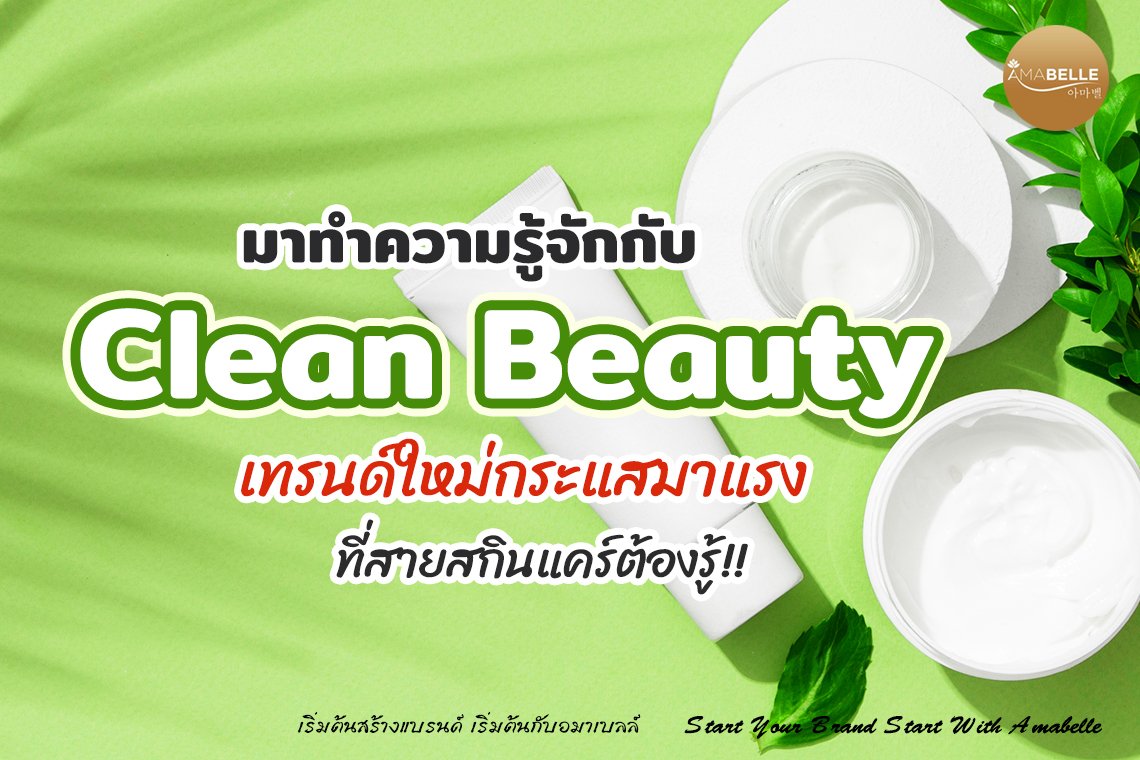Clean Beauty The New Trend Every Skincare