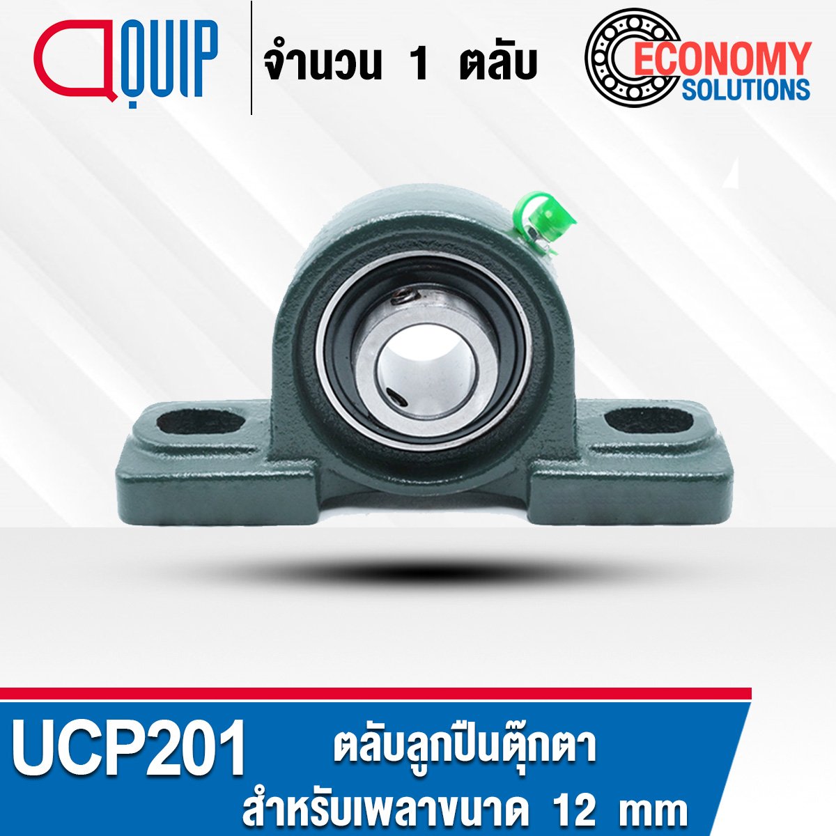 UCP201 ตลับลูกปืนตุ๊กตา สำหรับเพลา 12 mm. BEARING UNITS UC201 + P201 = UCP201 - aquipthai