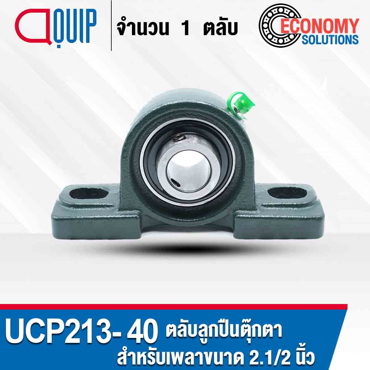 UCP213-40 ตลับลูกปืนตุ๊กตา สำหรับเพลา 2.1/2 นิ้ว BEARING UNITS UC+P / UCP - aquipthai