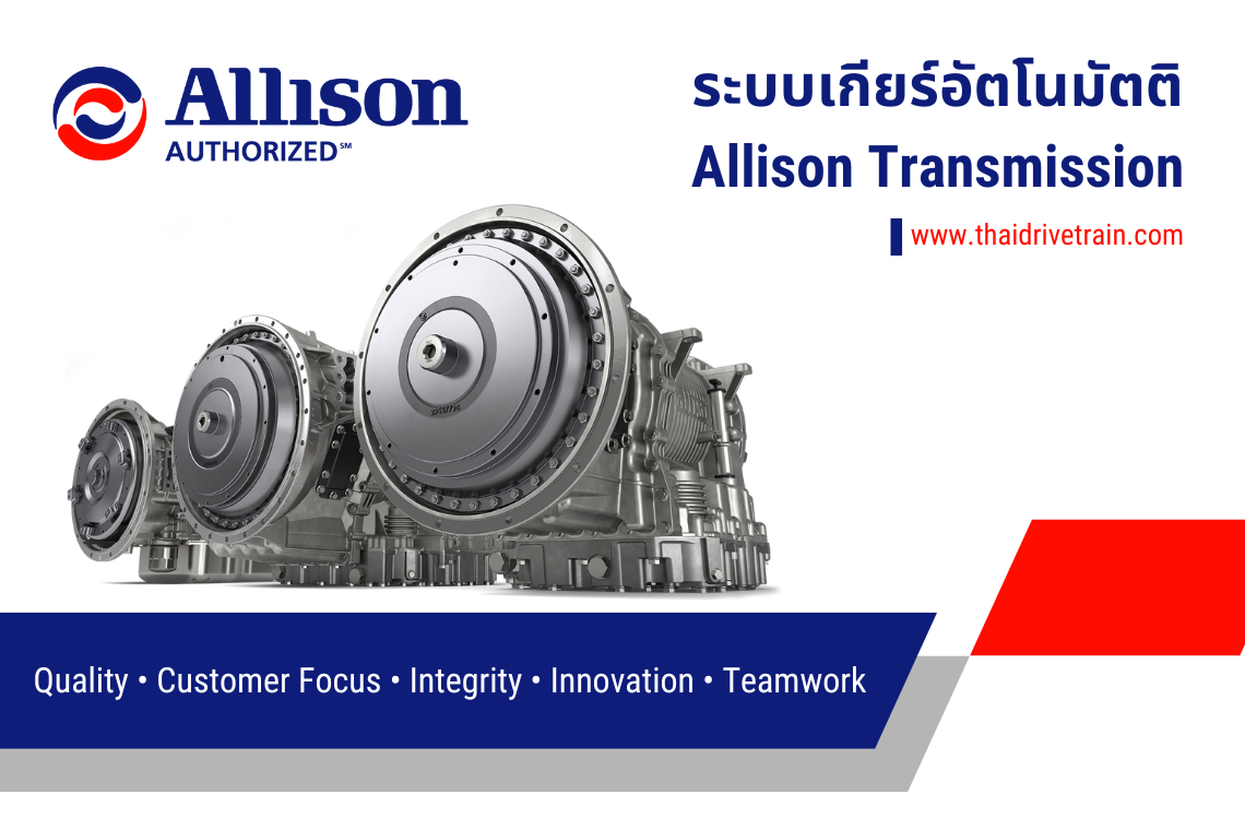 ระบบขับเคลื่อนอัตโนมัติจาก Allison Transmission - thaidrivetrain