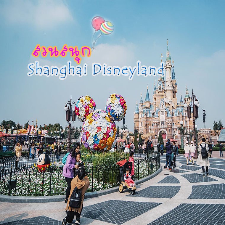 Shanghai Disney Land